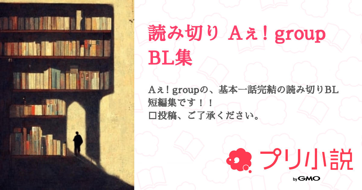 読み切り Aぇ! group BL集 - 全25話 【連載中】（青い桃好きくん🍑さんの小説） | 無料スマホ夢小説ならプリ小説 byGMO